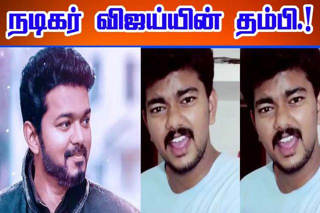 நடிகர் விஜய்யின் தம்பியா இவர்? இணையத்தில் வைரலாகும் போட்டோ.!